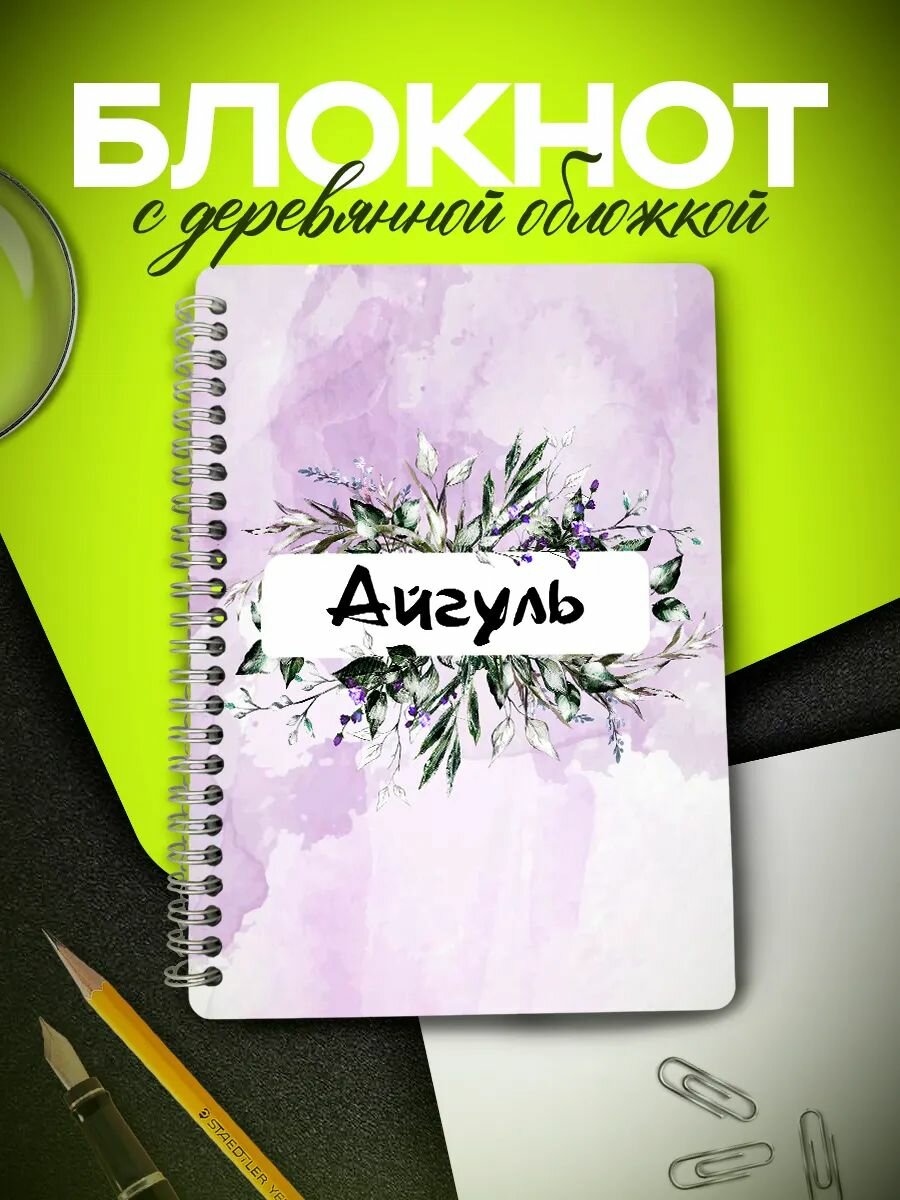 Блокнот деревянный женский с именем Айгуль