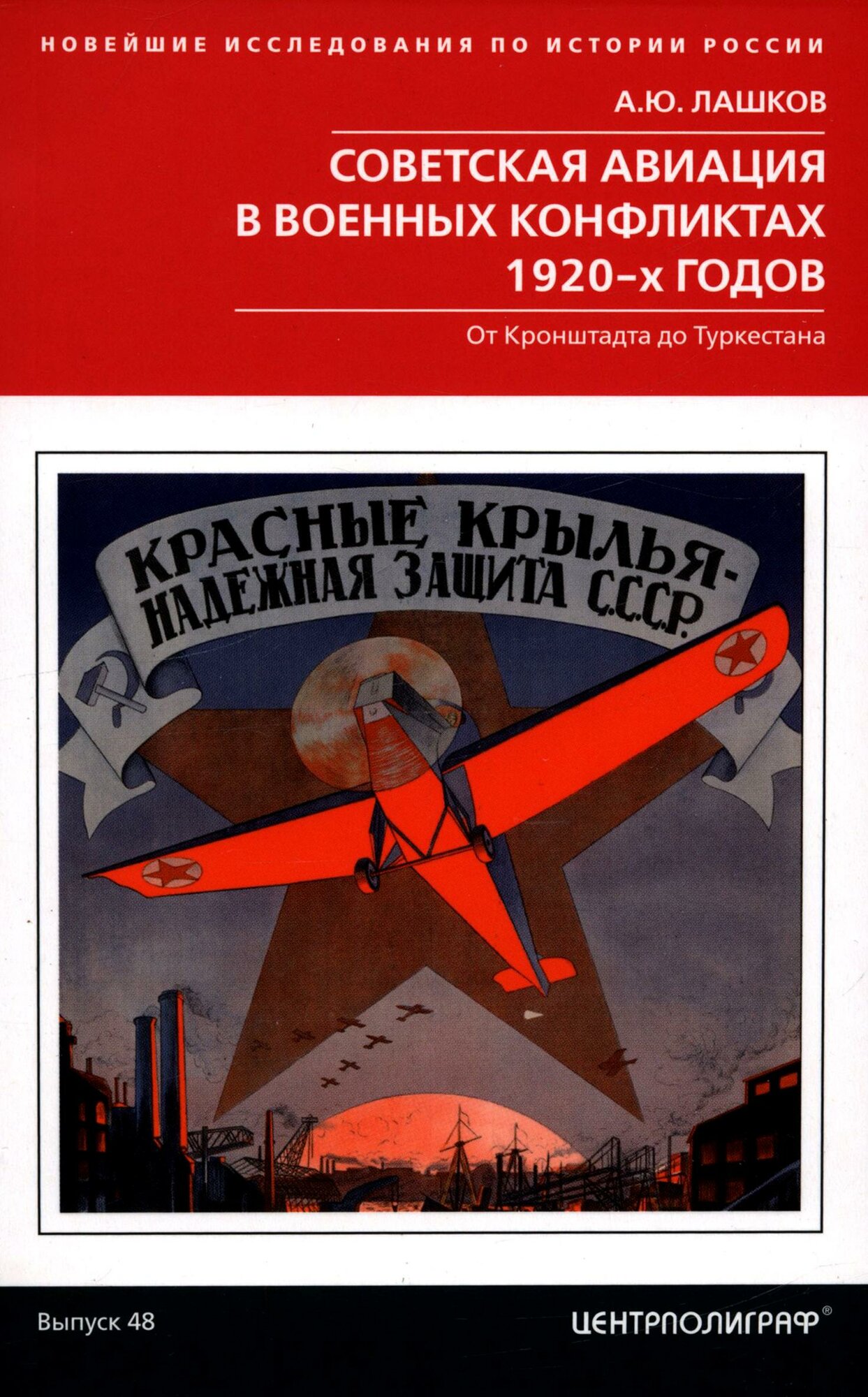Советская авиация в военных конфликтах 1920-х годов. От Кронштадта до Туркестана