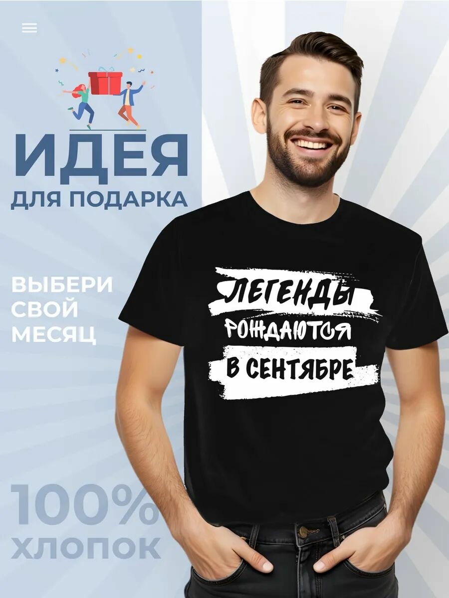 Футболка мужская черная подарок папе и мужу с принтом Легенды рождаются в сентябре