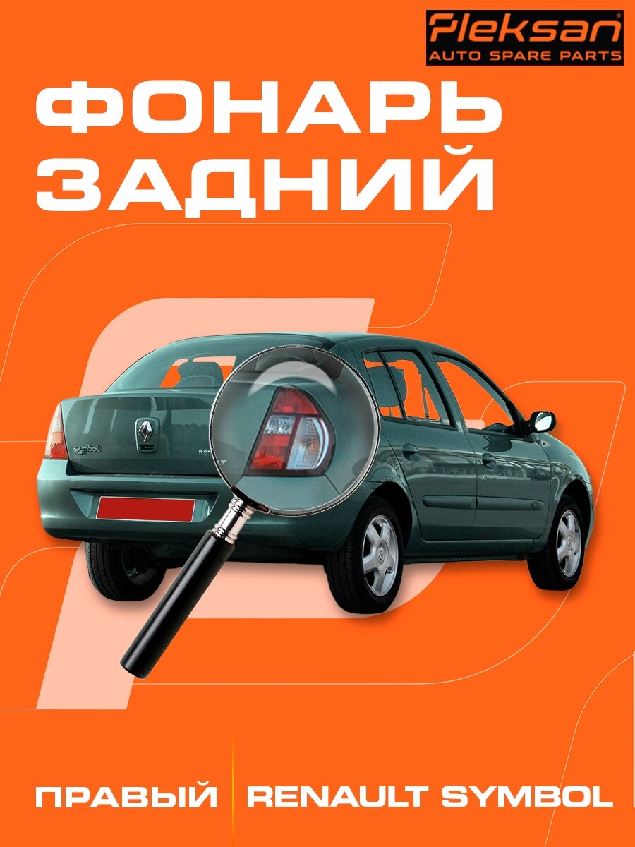 Фонарь задний правый красно-белый RENAULT Symbol / Clio 2