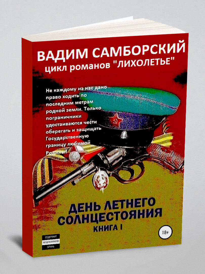 Лихолетье. Книга I. День летнего солнцестояния
