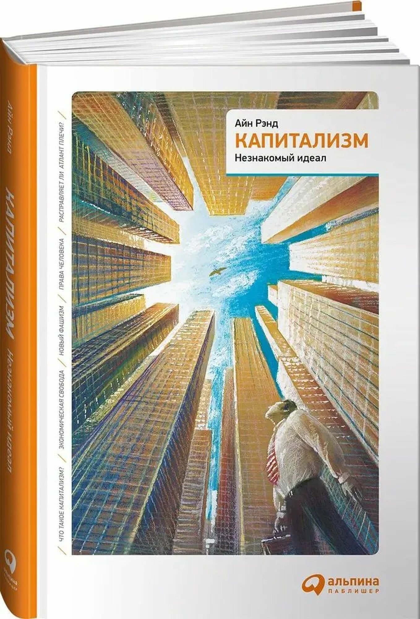 Капитализм. Незнакомый идеал