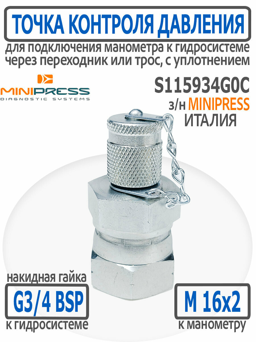 Точка контроля давления G 3/4" гайка - M16x2 для подключения манометра к гидросистеме