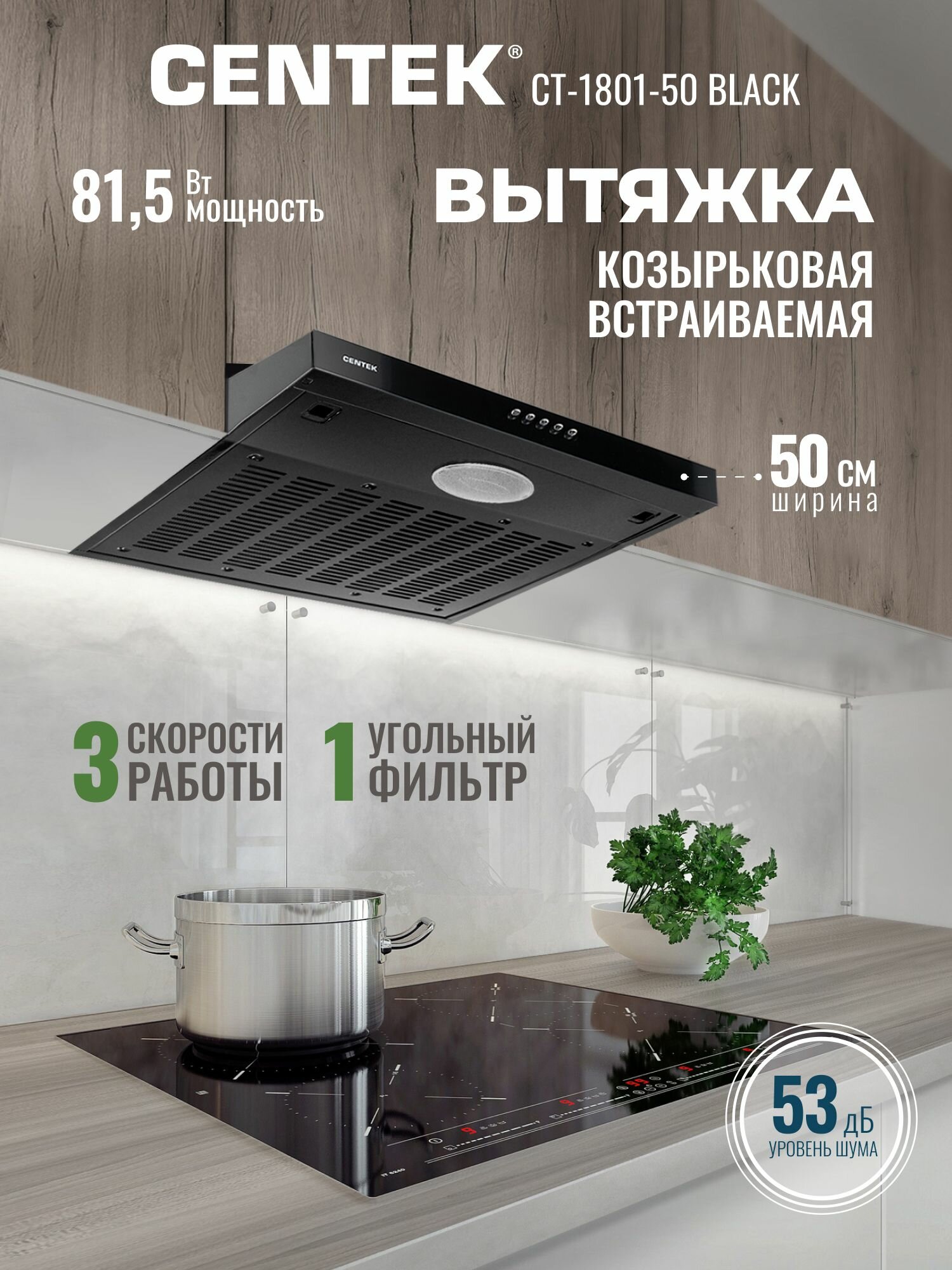 Вытяжка кухонная встраиваемая Centek CT-1801-50 Black козырьковая 50 см, производительность 350 м3/ч, 3 скорости, режим работы отвод воздуха/рециркуляция, 3 года гарантии