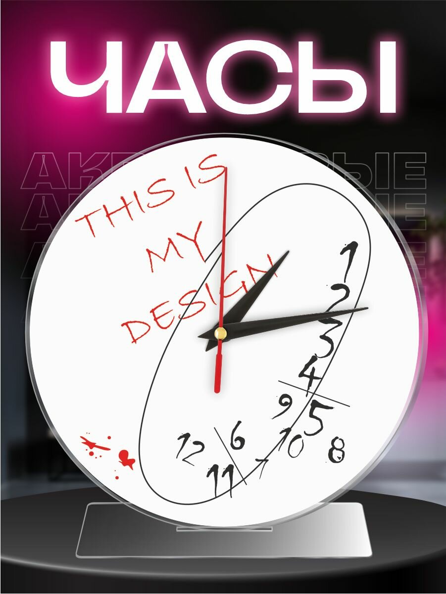 Часы настенный интерьерные бесшумные Тhis is my design