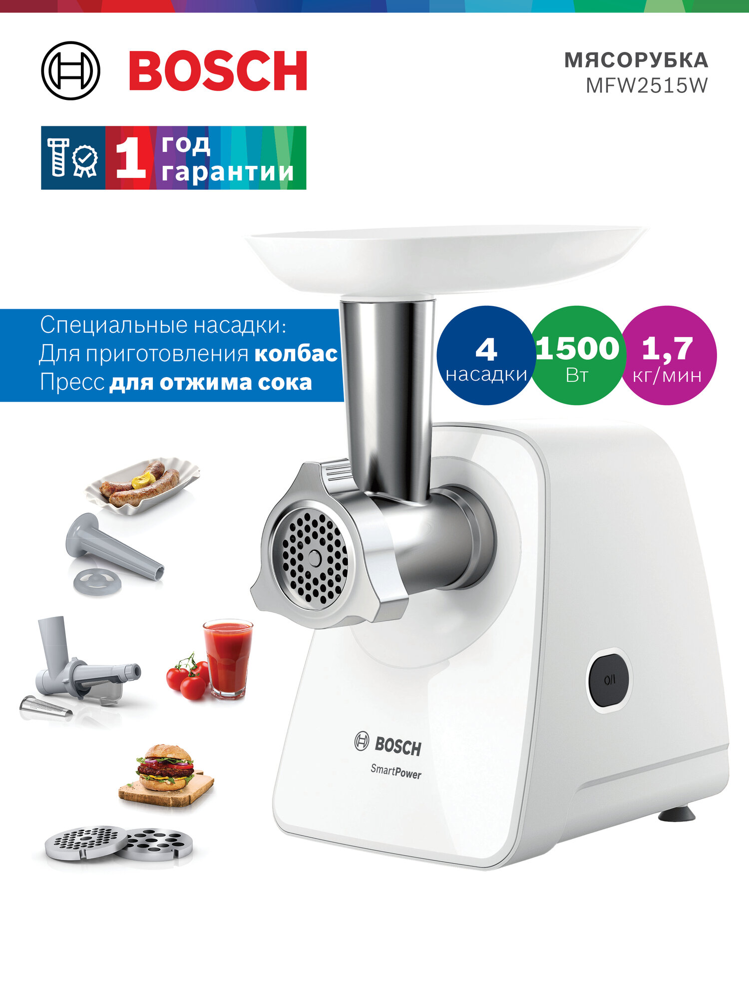 Мясорубка Bosch SmartPower MFW2515W прорезиненные ножки, производительность 1,7 кг./мин, 4 насадки, мощность 350 ВТ