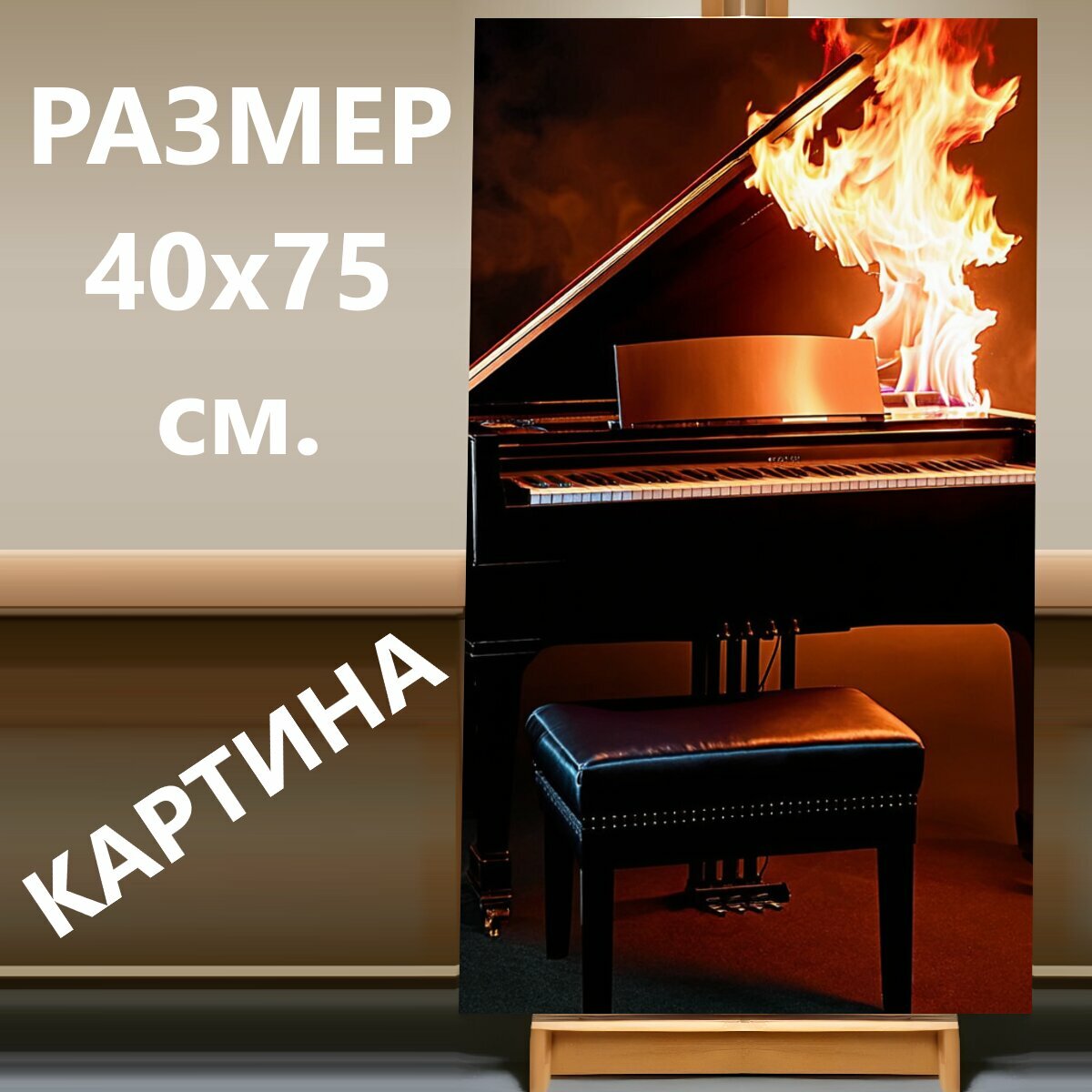 Картина на холсте "Пианино, окруженное огнем, с открытой крышкой и пылающими языками пламени вокруг. Черное глянцевое пианино стоит на темном." на подрамнике 75х40 см. для интерьера