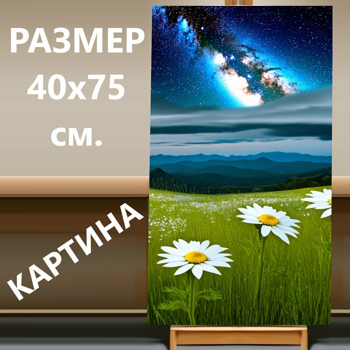 Картина на холсте "Пейзаж с гигантскими цветами ромашки белого цвета, растущими на зеленом поле, под звездным небом с видимой Млечной дорогой." на подрамнике 75х40 см. для интерьера