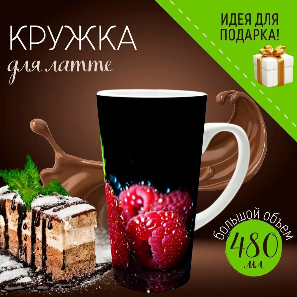 Кружка латте керамическая большая для чая и кофе с прикольным принтом "Яркие спелые малинки, покрытые капельками воды, на фоне черного цвета. На ягодах видна текстура и." 500 мл.