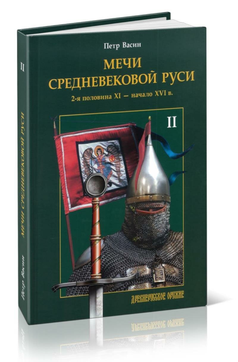 Мечи средневековой Руси. 2-я половина XI - начало XVI в. Том II