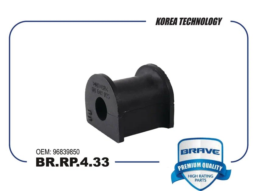BRAVE BRRP433 Втулка стабилизатора BR. RP.4.33 96839850 Chevrolet Lacetti переднего BRAVE BRRP433