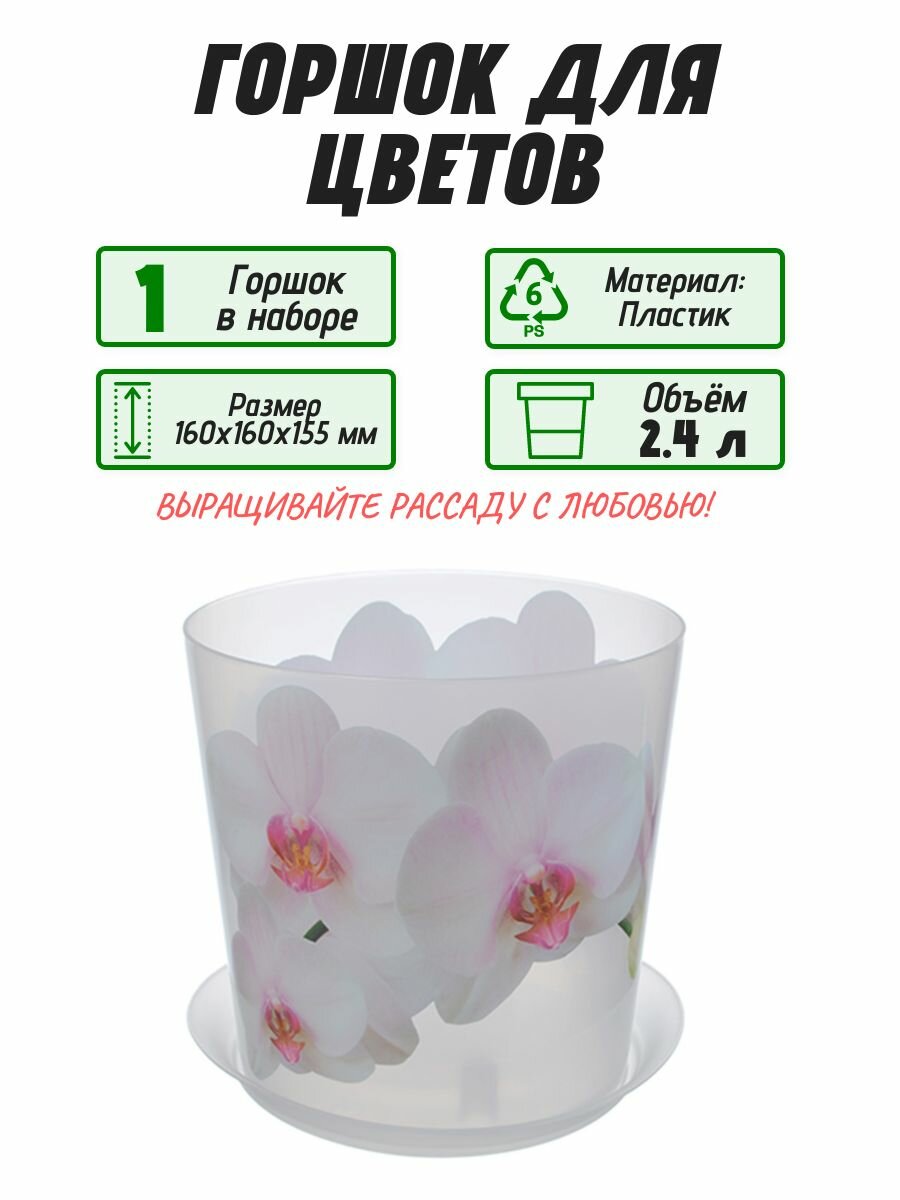 Горшок для орхидей с поддоном 2,4л прозрачный - кашпо идеально подходит для выращивания изящного цветка дома или в офисе. Простой и лаконичный дизайн. Пропускает естественный свет