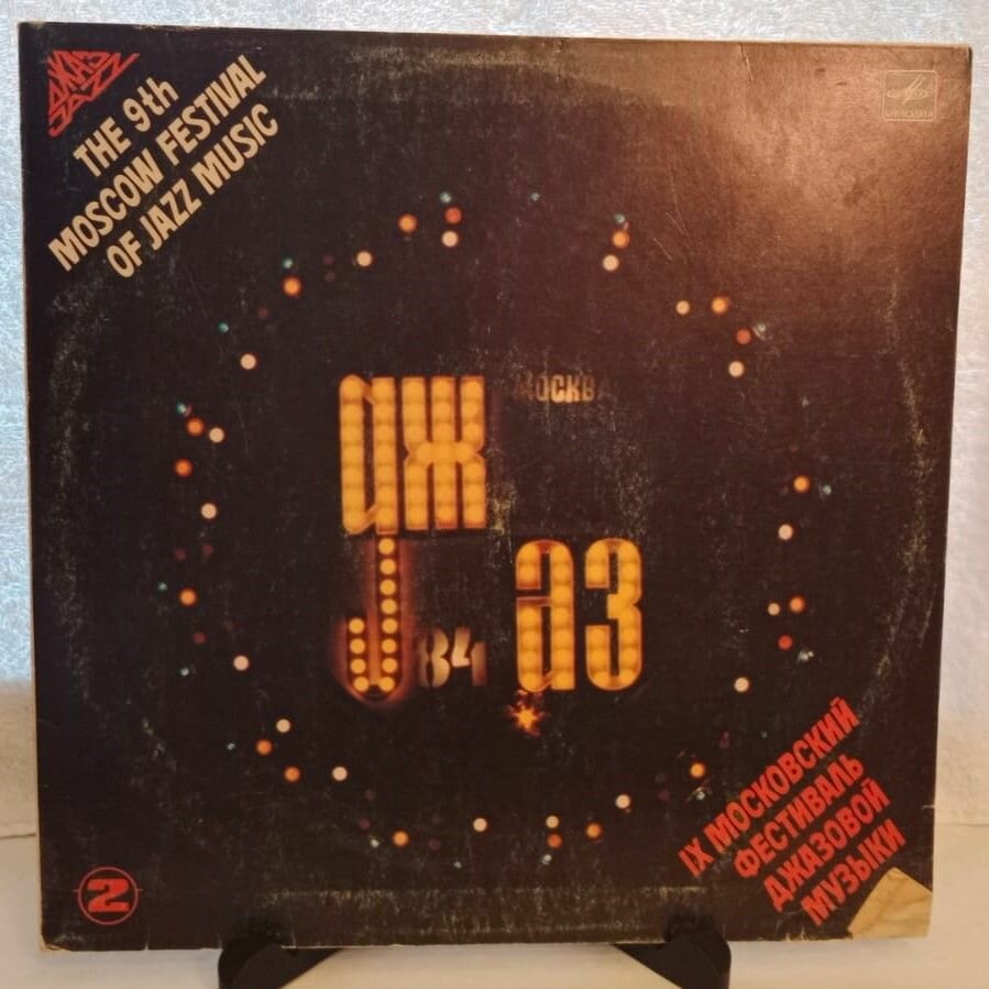 Джаз-84. IX Московский Фестиваль Джазовой Музыки (2) (1LP Мелодия, СССР 1985, NM/VG)