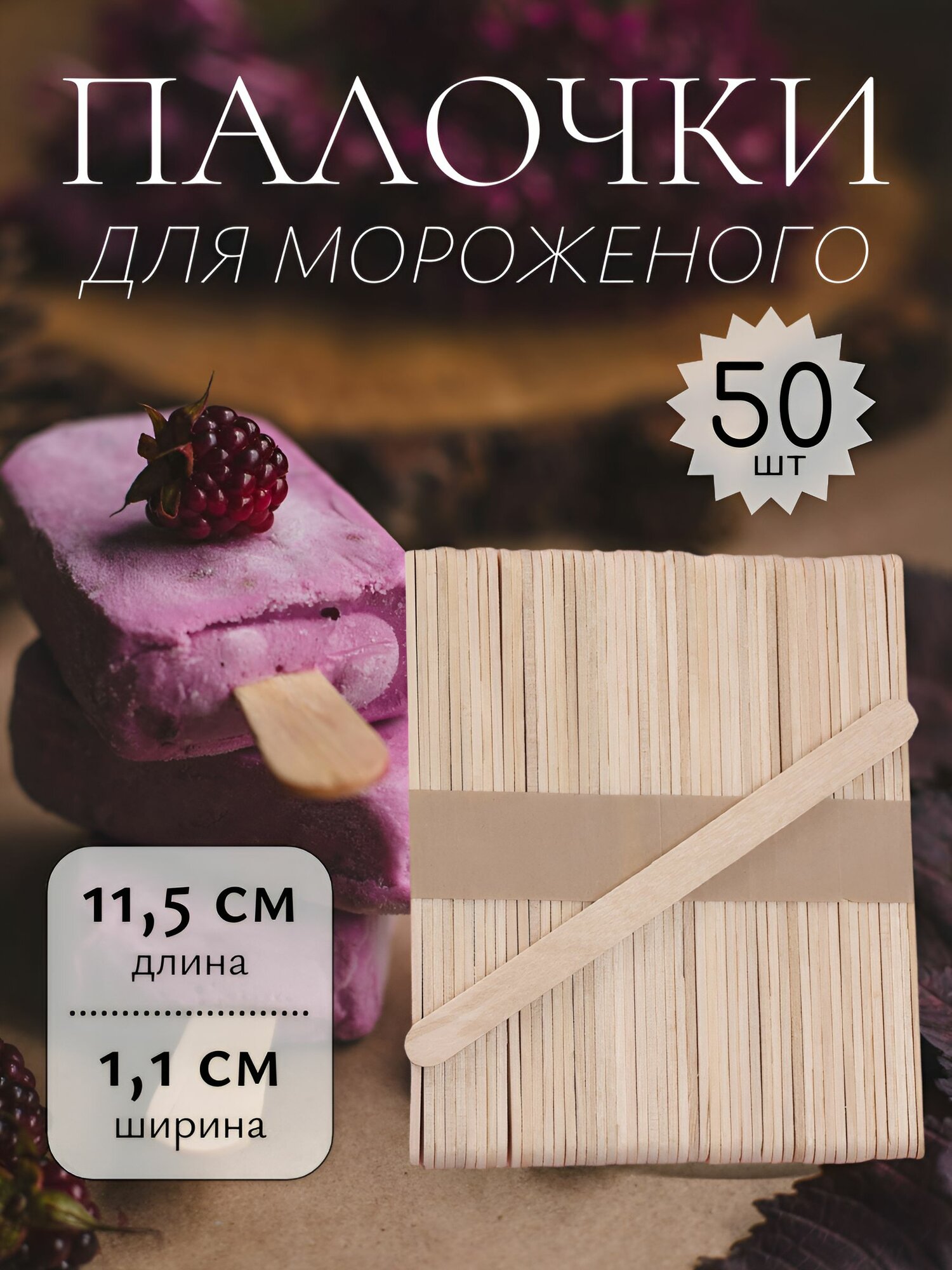 Набор палочек деревянных для мороженого 11,5х1,1 см, 50 шт.