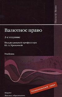 Валютное право /Крохина Ю. А.