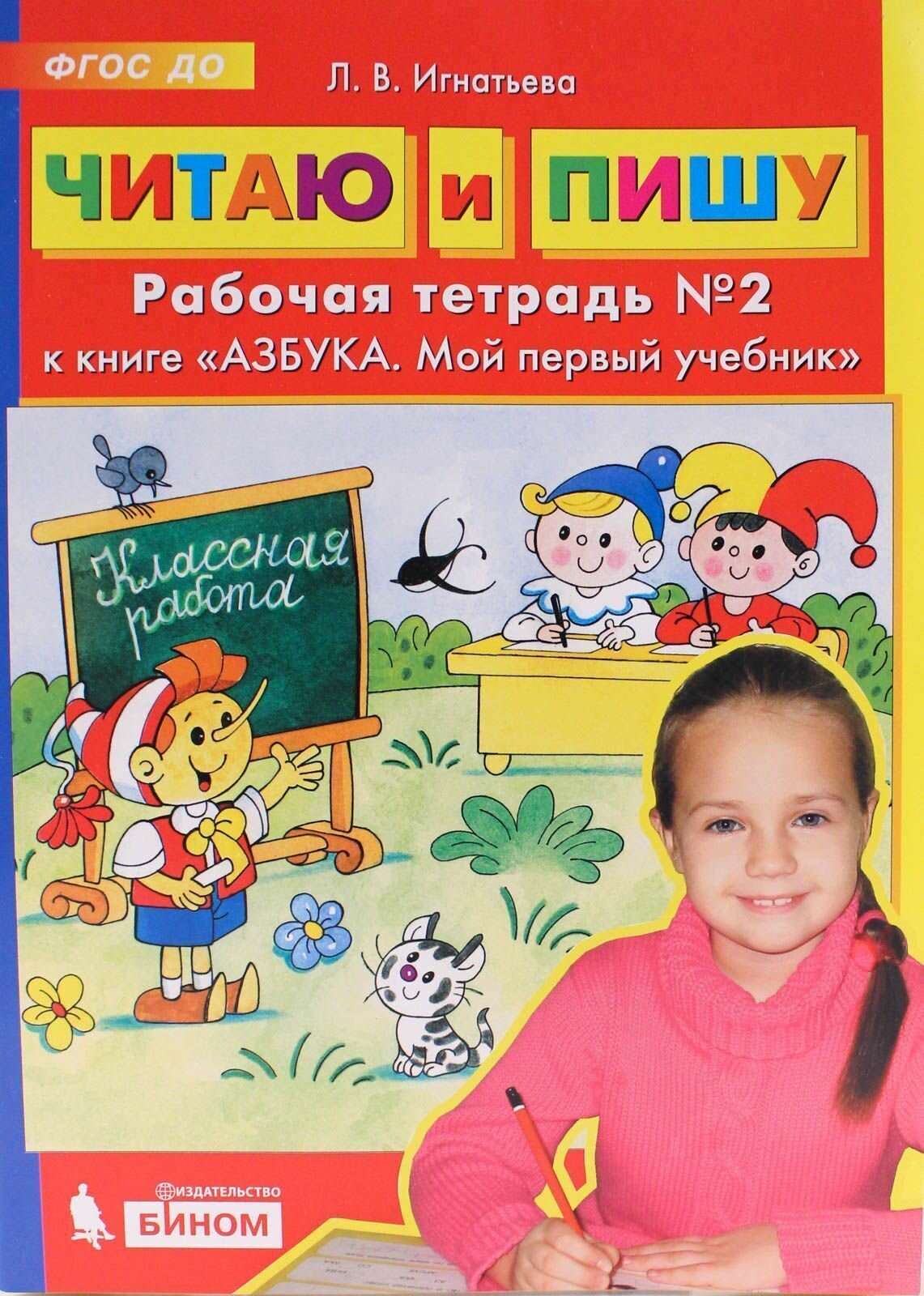 Читаю и пишу. Рабочая тетрадь в 2-х частях (Комплект)