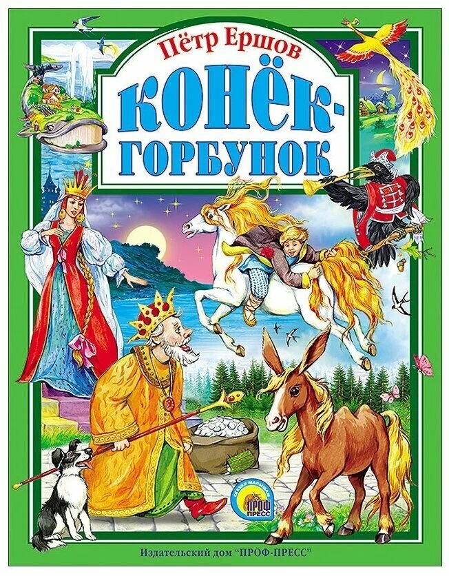 Конек-горбунок