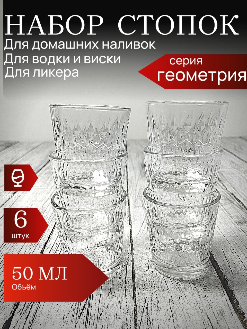 Набор стопок геометрия, 50 мл, 6 штук Опытный Стекольный Завод