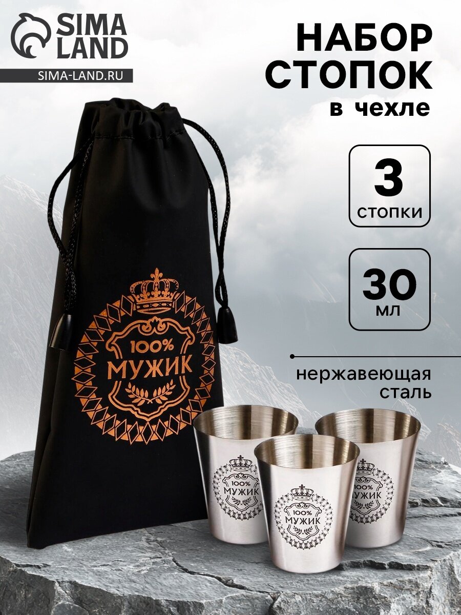 Стопки в чехле «100% Мужик»: нержавеющая сталь, набор 3 шт. х 30 мл