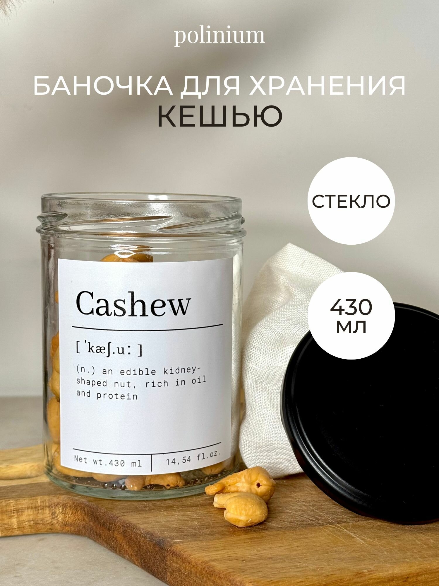 Банка для хранения орехов кешью стекло