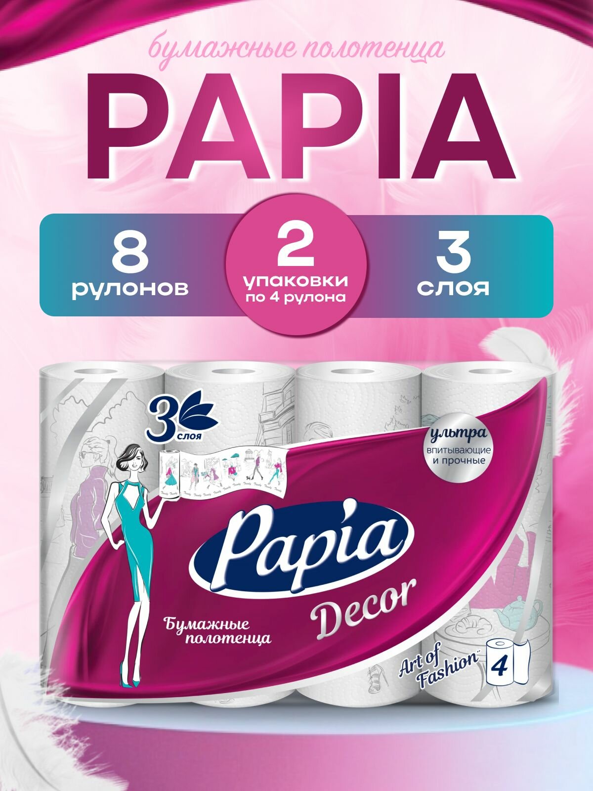 Бумажные полотенца Papia Decor 3 слоя, 8 рулонов (2 упаковки по 4 рулона)