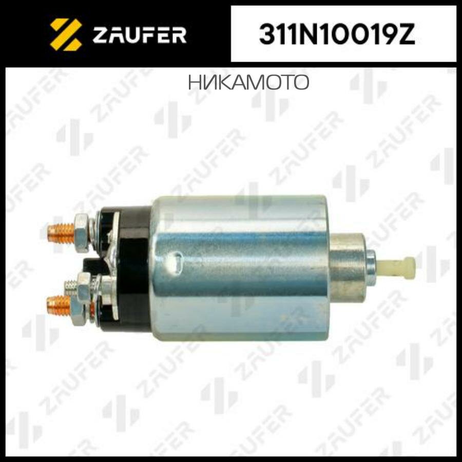 ZAUFER 311N10019Z Реле втягивающее FORD FOCUS II /FOCUS III 2.0