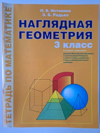 Наглядная геометрия 3 класс тетрадь