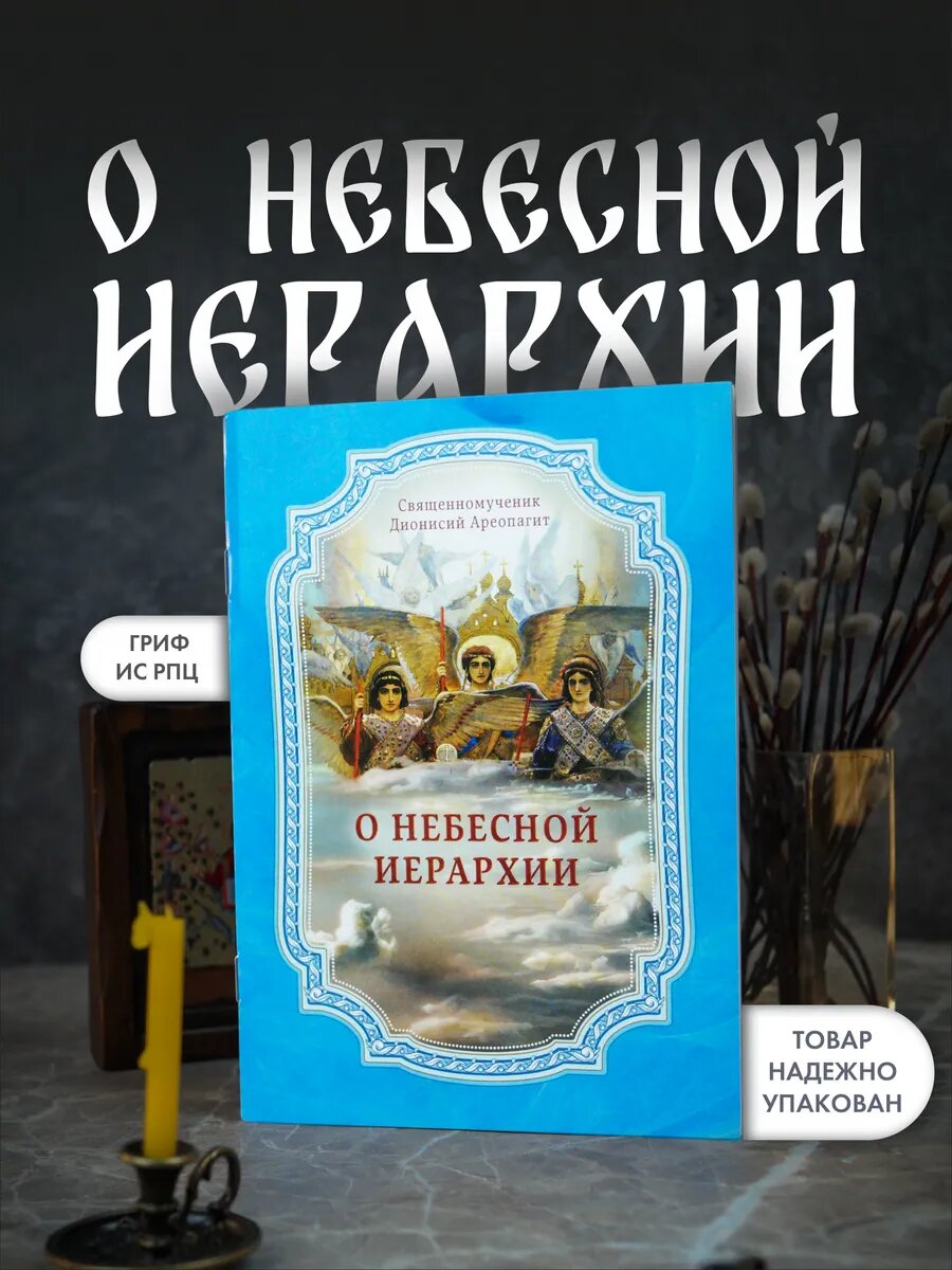О небесной иерархии. Свидетельства Святых Отцов об ангелах. Систематическое изложение учения об ангелах
