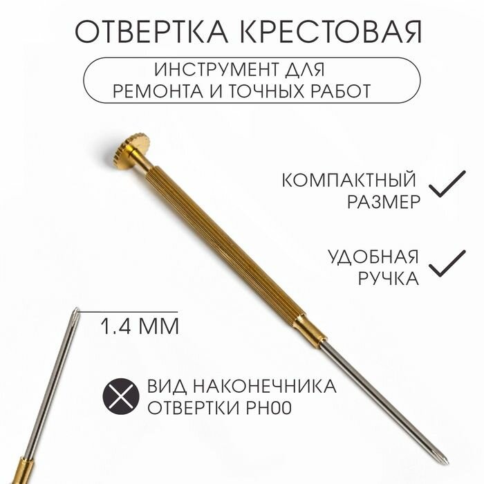 Отвертка крестовая КНР 1.4 мм, инструмент для ремонта часов точных работ, пластик