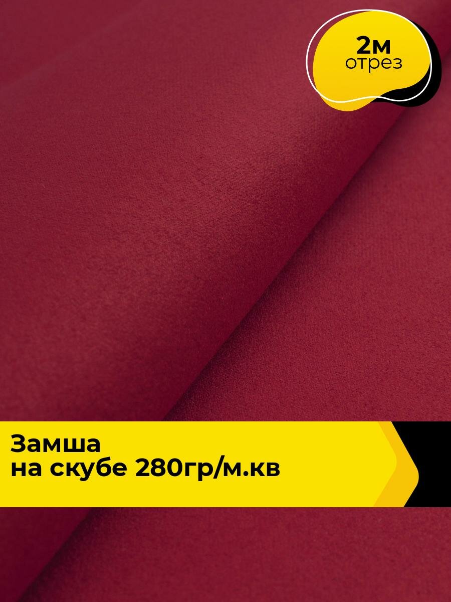 Ткань для шитья и рукоделия Замша искусственная на скубе 2 м*150 см, цвет красный