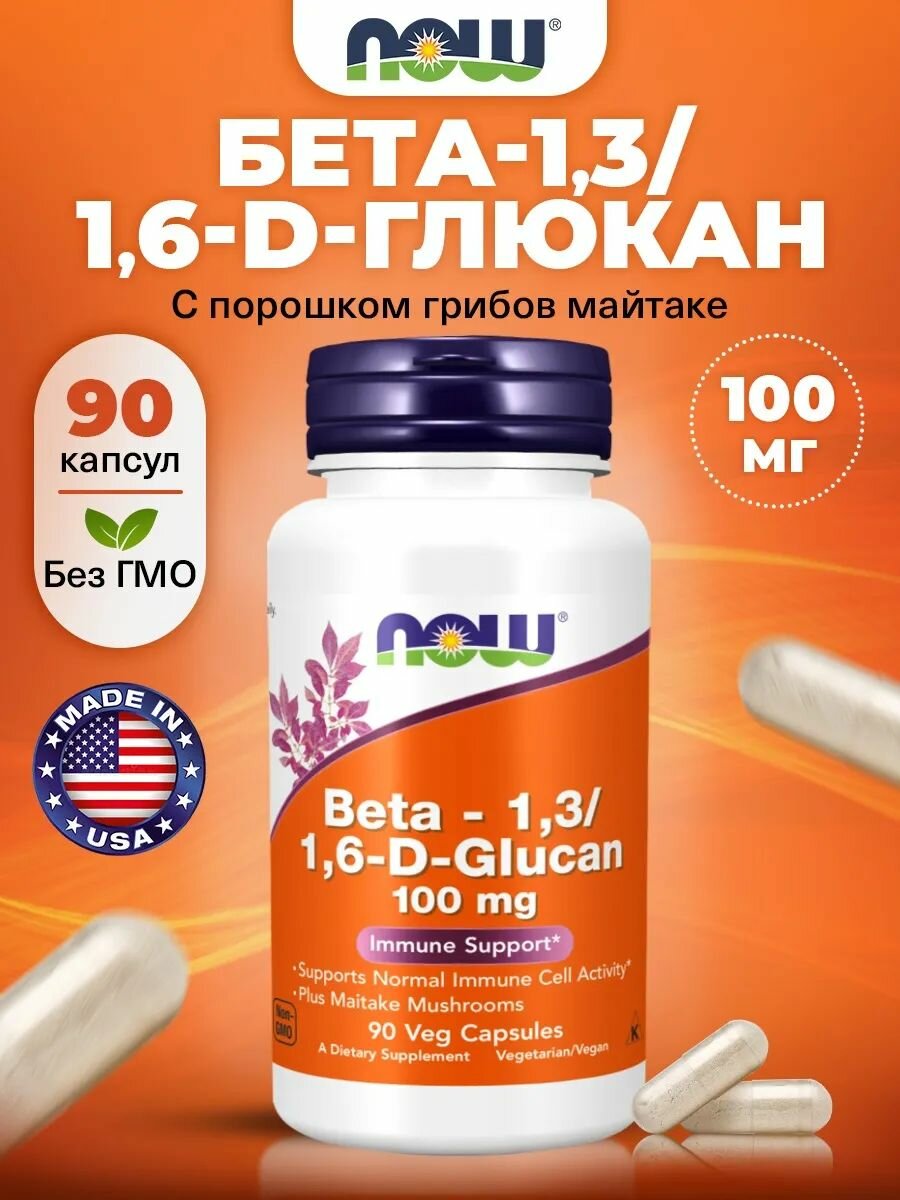 Бета глюкан + гриб майтаке, 100мг NOW Beta 1.3/1.6 D Glucan, 90 растительных капсул