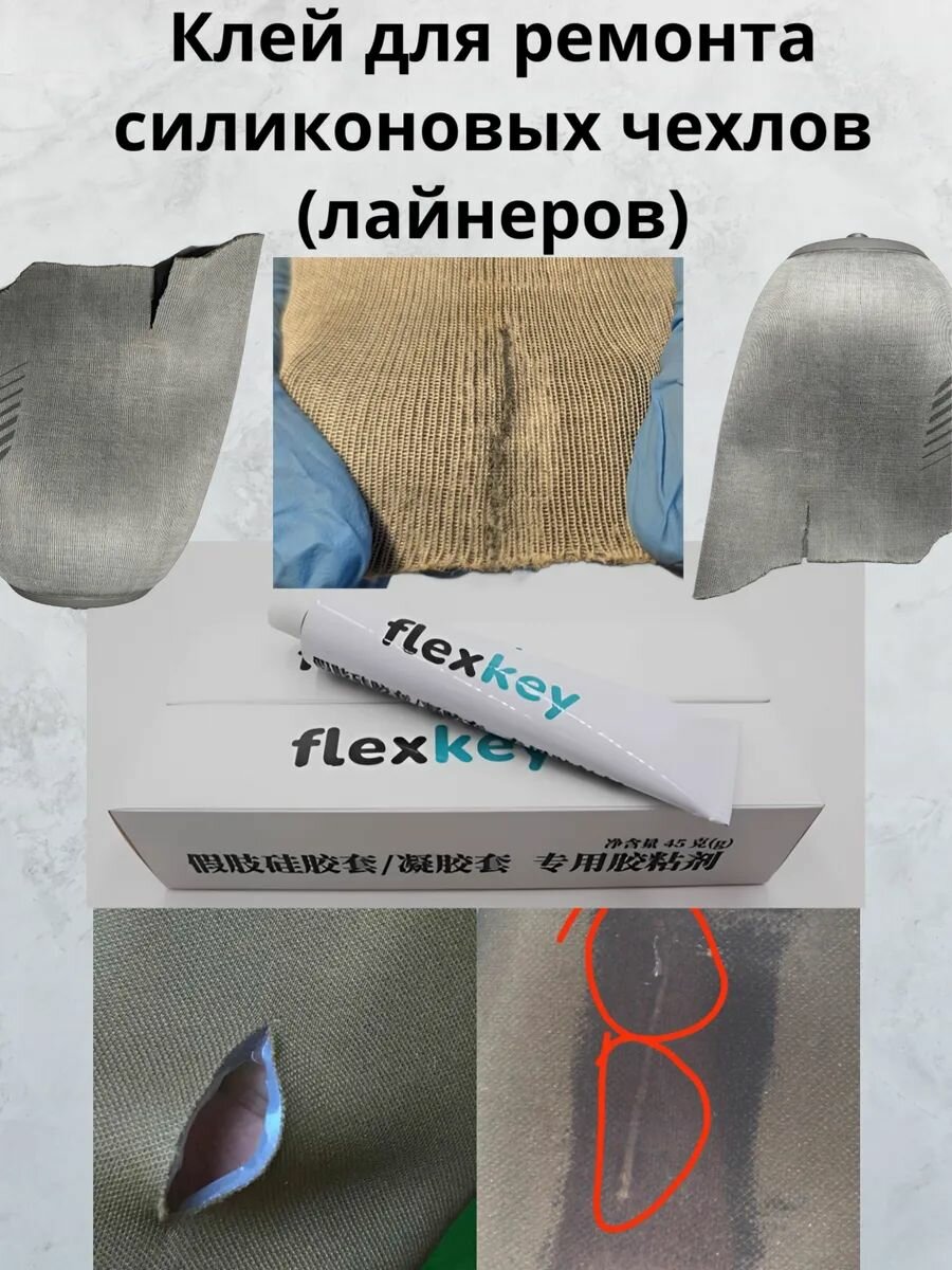Силиконовый клей для ремонта силиконовых чехлов на культю. Ремонт лайнера для культи m-lotos