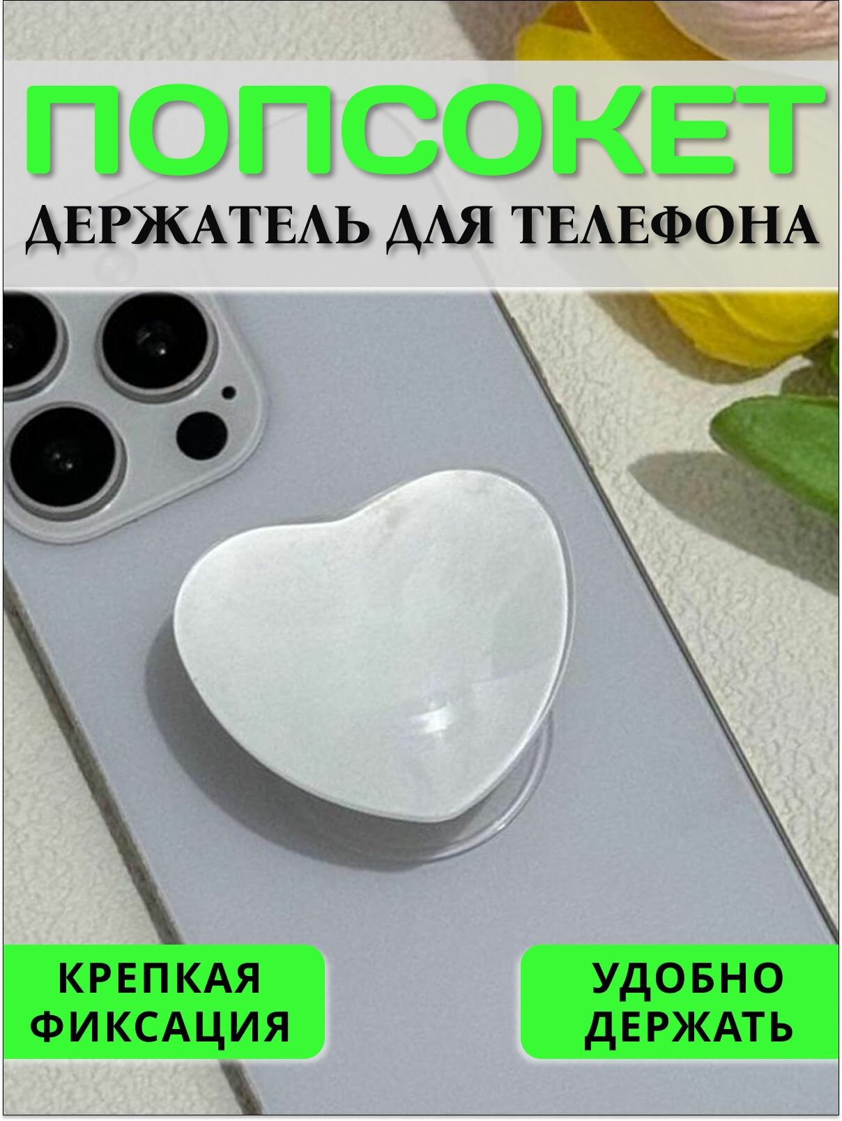 Попсокет - держатель для телефона "Сердце", подставка универсальная, пластик, белый