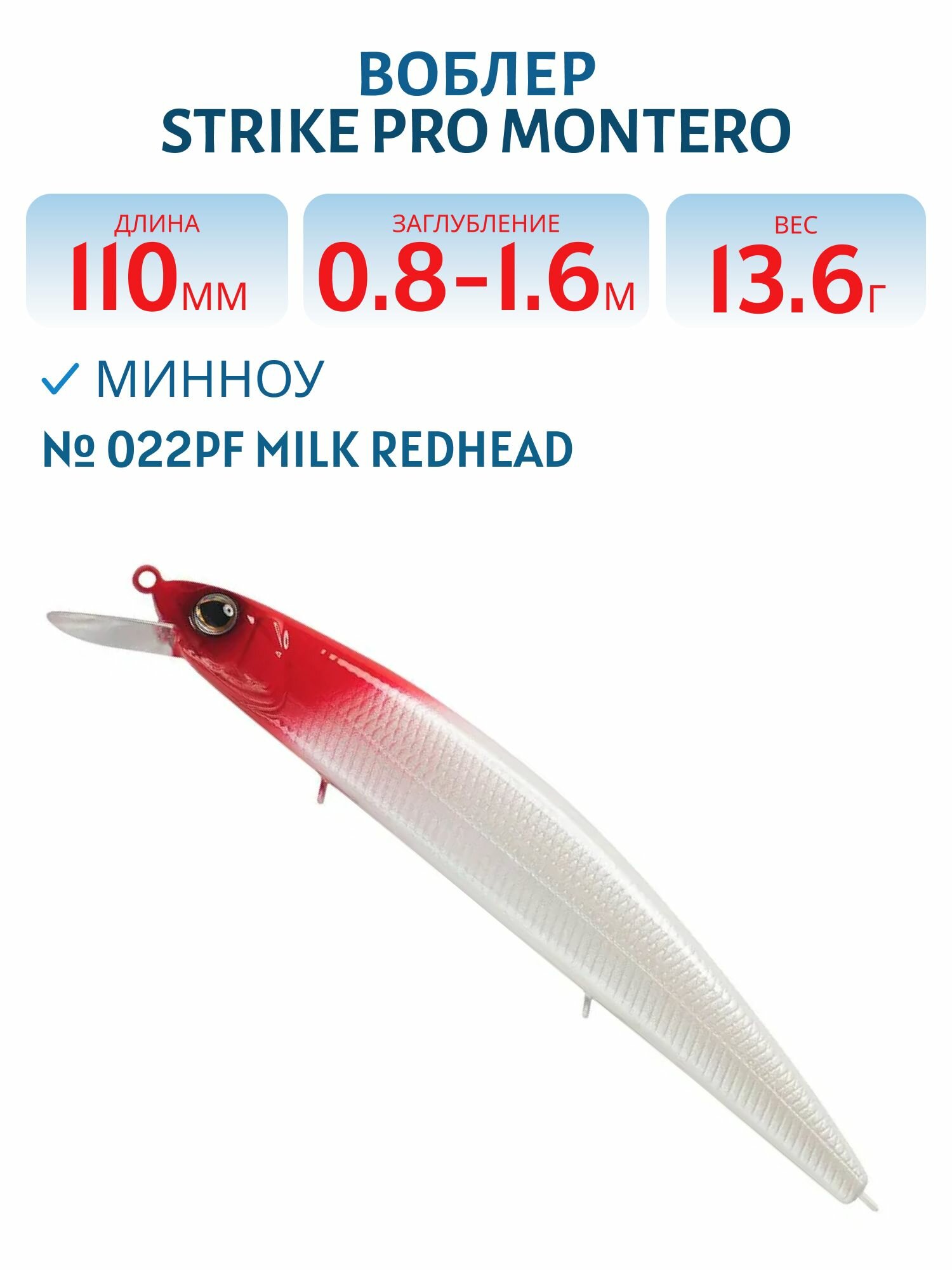 Воблер Минноу Strike Pro Montero 110SP, 110 мм, 13.6 гр, Заглубление 0.8 м - 1.6 м, Нейтральный, цвет 022PF Milk Redhead артикул EG-190C-SP#022PF