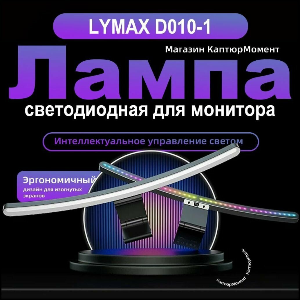 Лампа-скринбар для изогнутого монитора LYMAX Curved Screen Handing Light (GJS-D010-1)