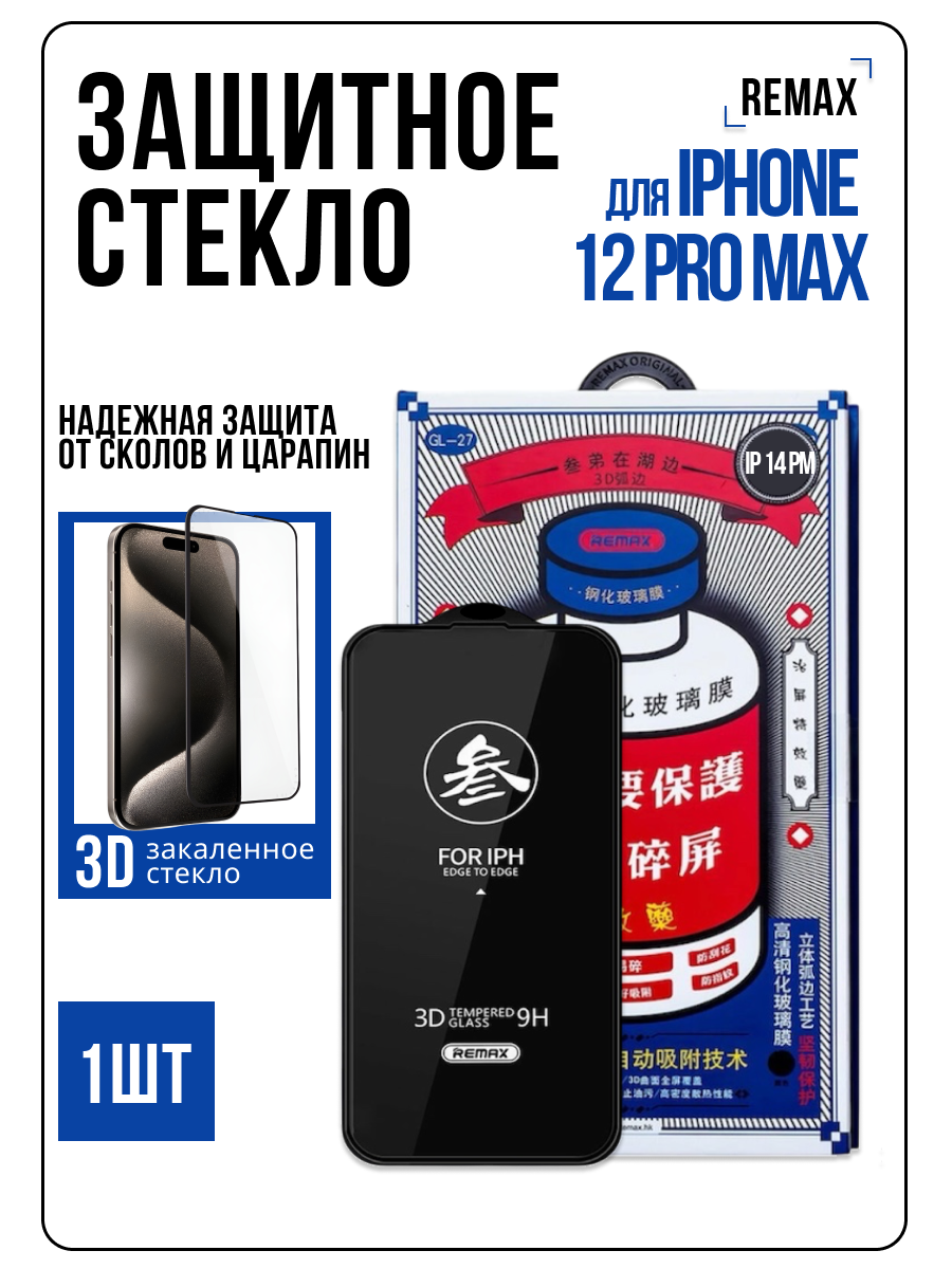Защитное стекло REMAX для iPhone 12 Pro Max, олеофобное покрытие
