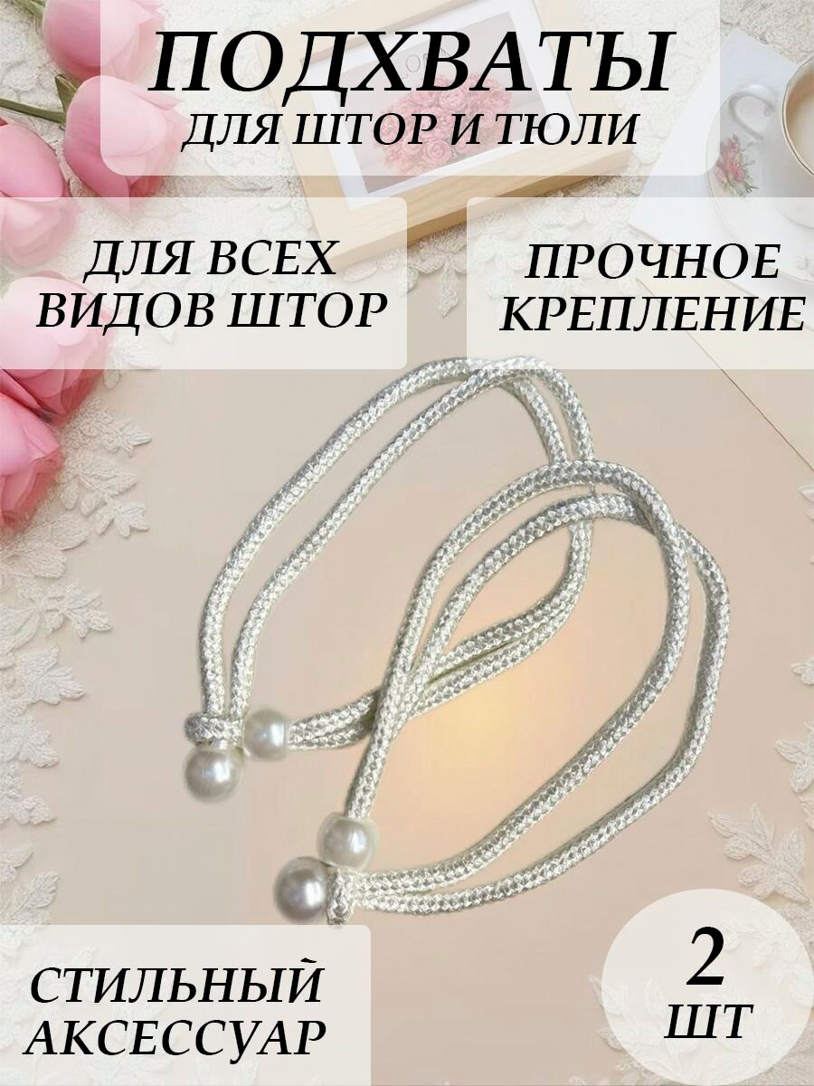 Подхваты для штор легкие без магнита 2 штуки
