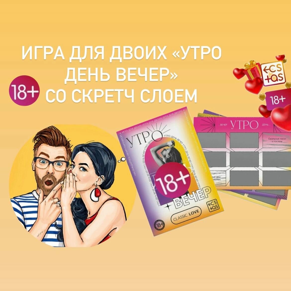 Игра для двоих Утро День Вечер со скретч слоем