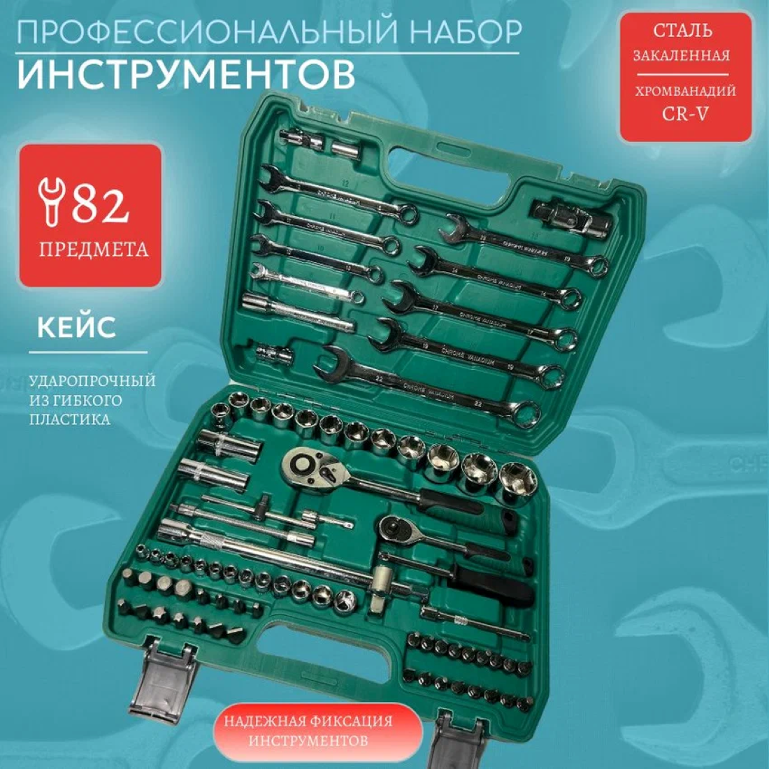 Профессиональный Набор инструментов в защитном кейсе с трещоткой, 82 предмета