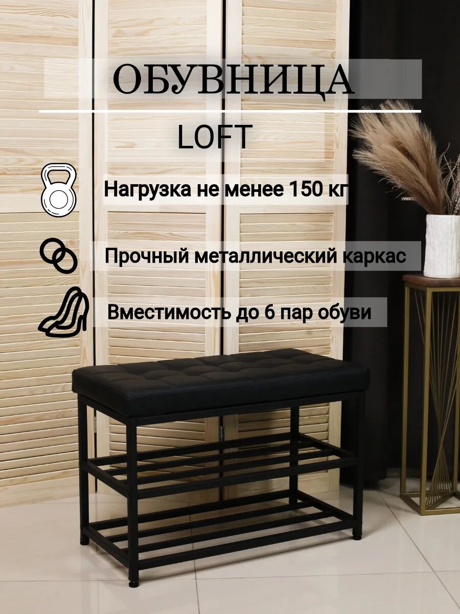 Обувница ЛофтСтайл Loft "Линкольн" 015, металл, искусственная кожа, черная, 70 см х 47 см х 35 см