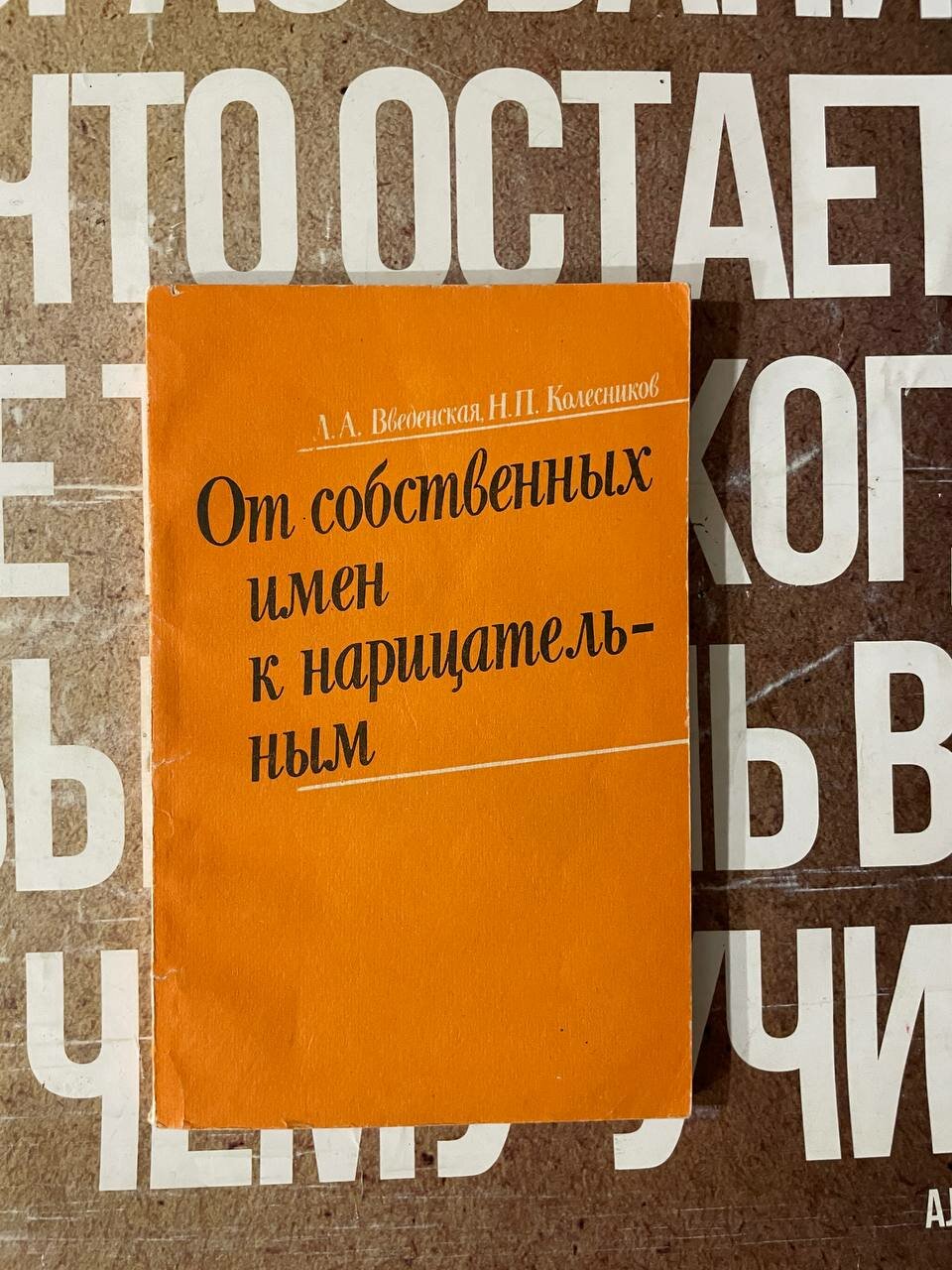 От собственных имен к нарицательным / Введенская Людмила Алексеевна, Колесников Николай Павлович