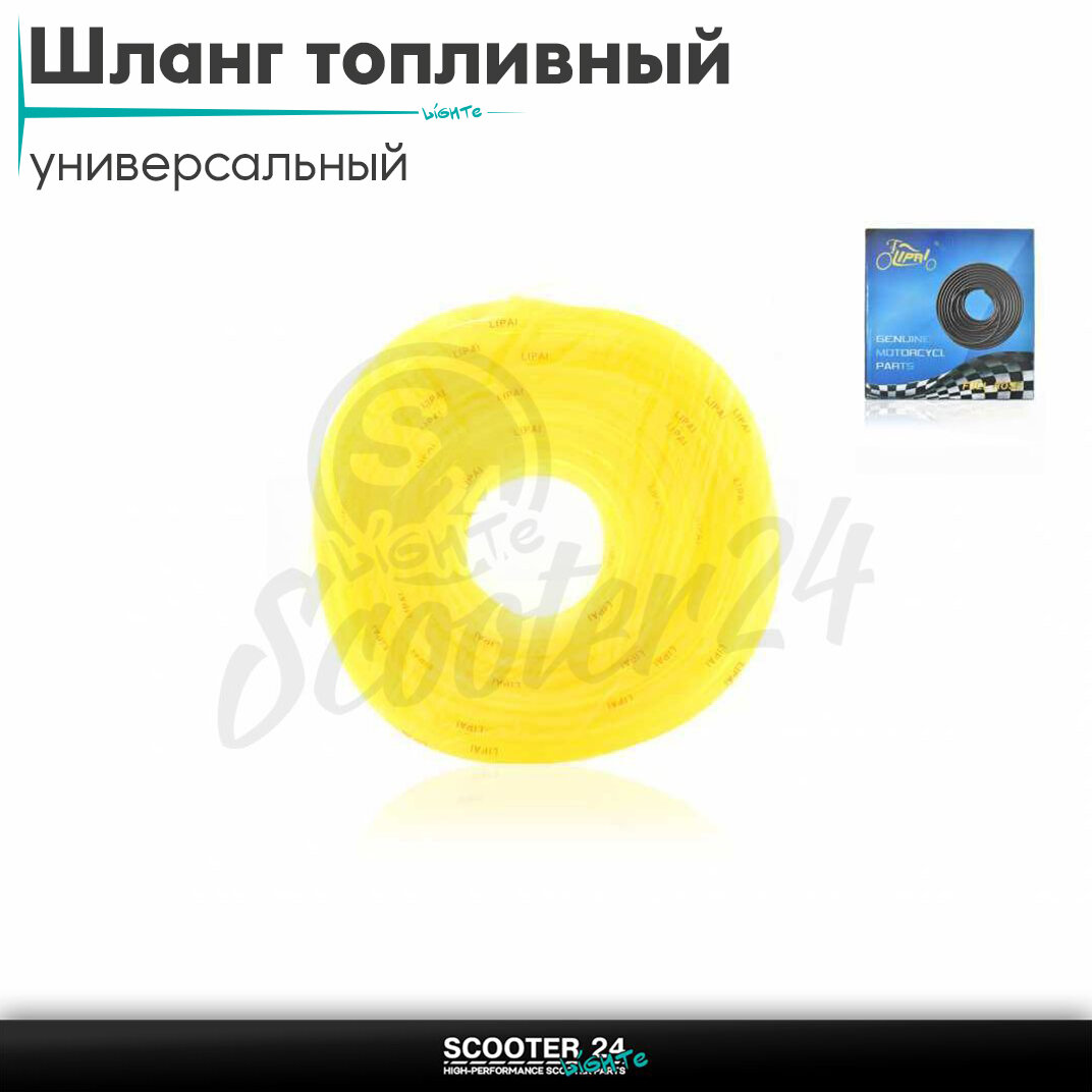 Шланг топливный 4мм,15 метров, силиконовый"LIPAI"(желтый)на мотоцикл/мопед и скутер/для мототехники