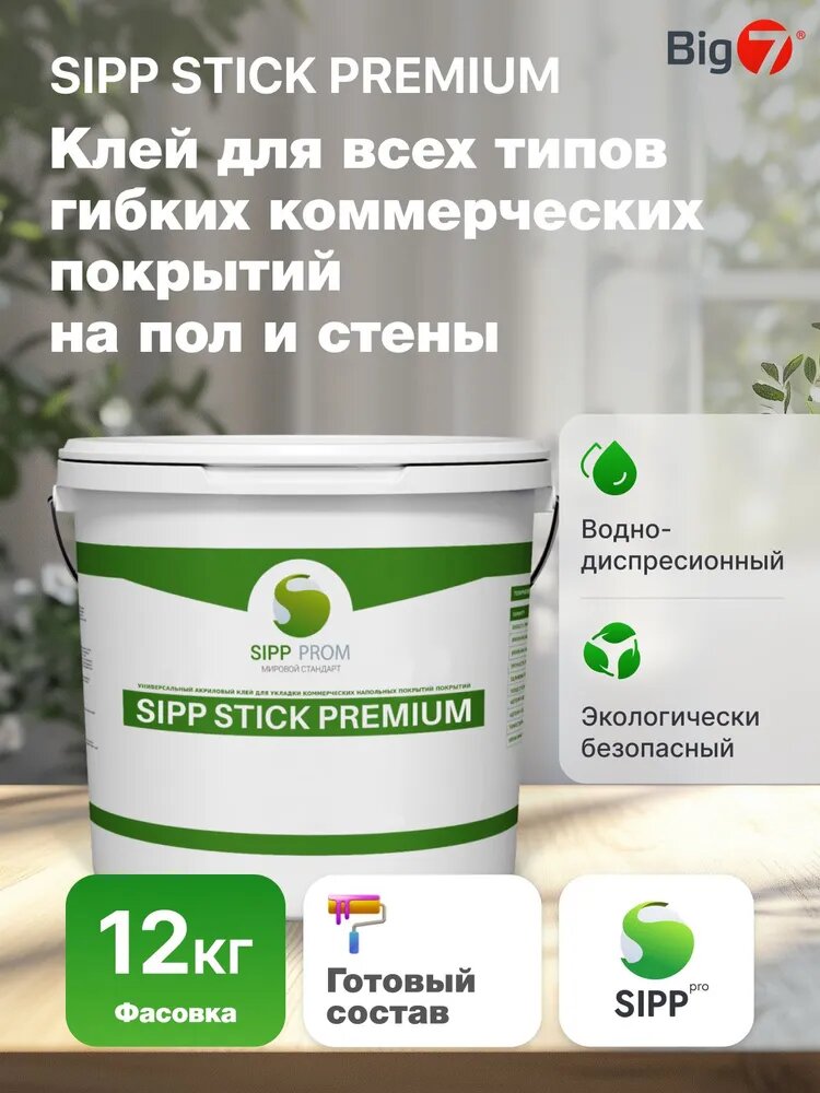 SIPP STICK PREMIUM водно-дисперсионный экологически безопасный клей для гибких коммерческих покрытий, 12 кг