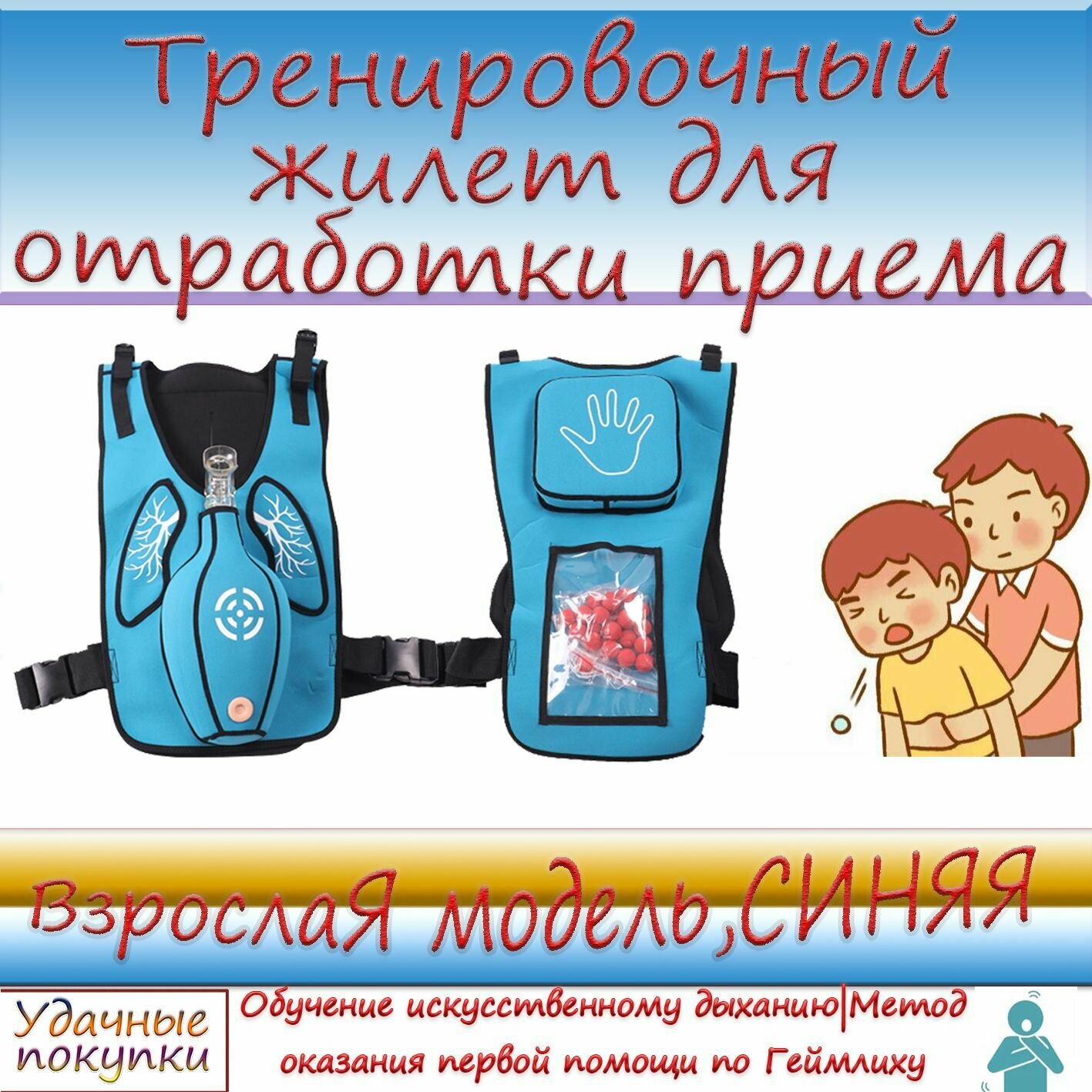 Тренировочный жилет для отработки приема Геймлиха; Для обучения оказанию первой помощи