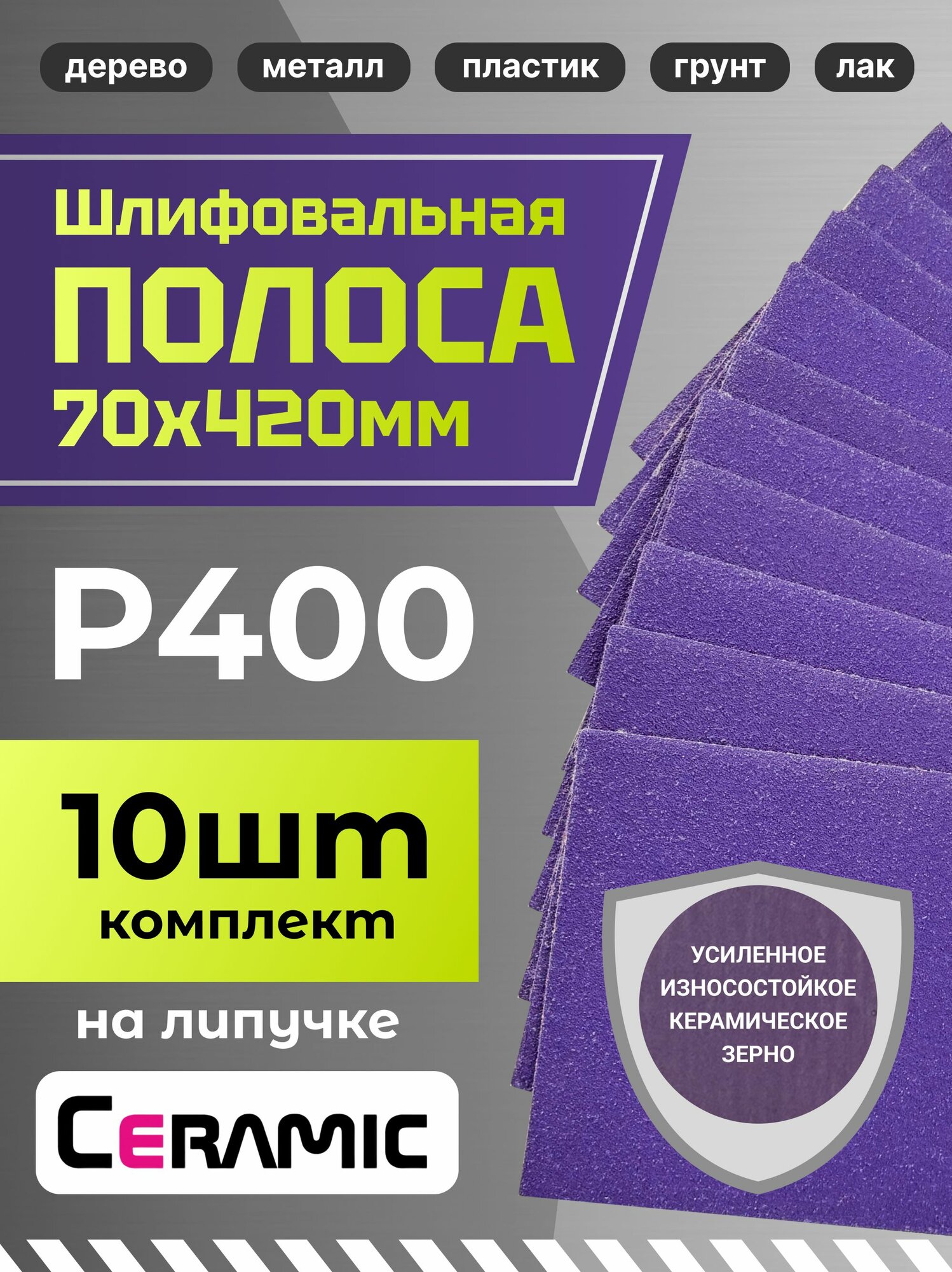 Ceramic Шлифовальная полоса 70x420мм Р400 10 шт