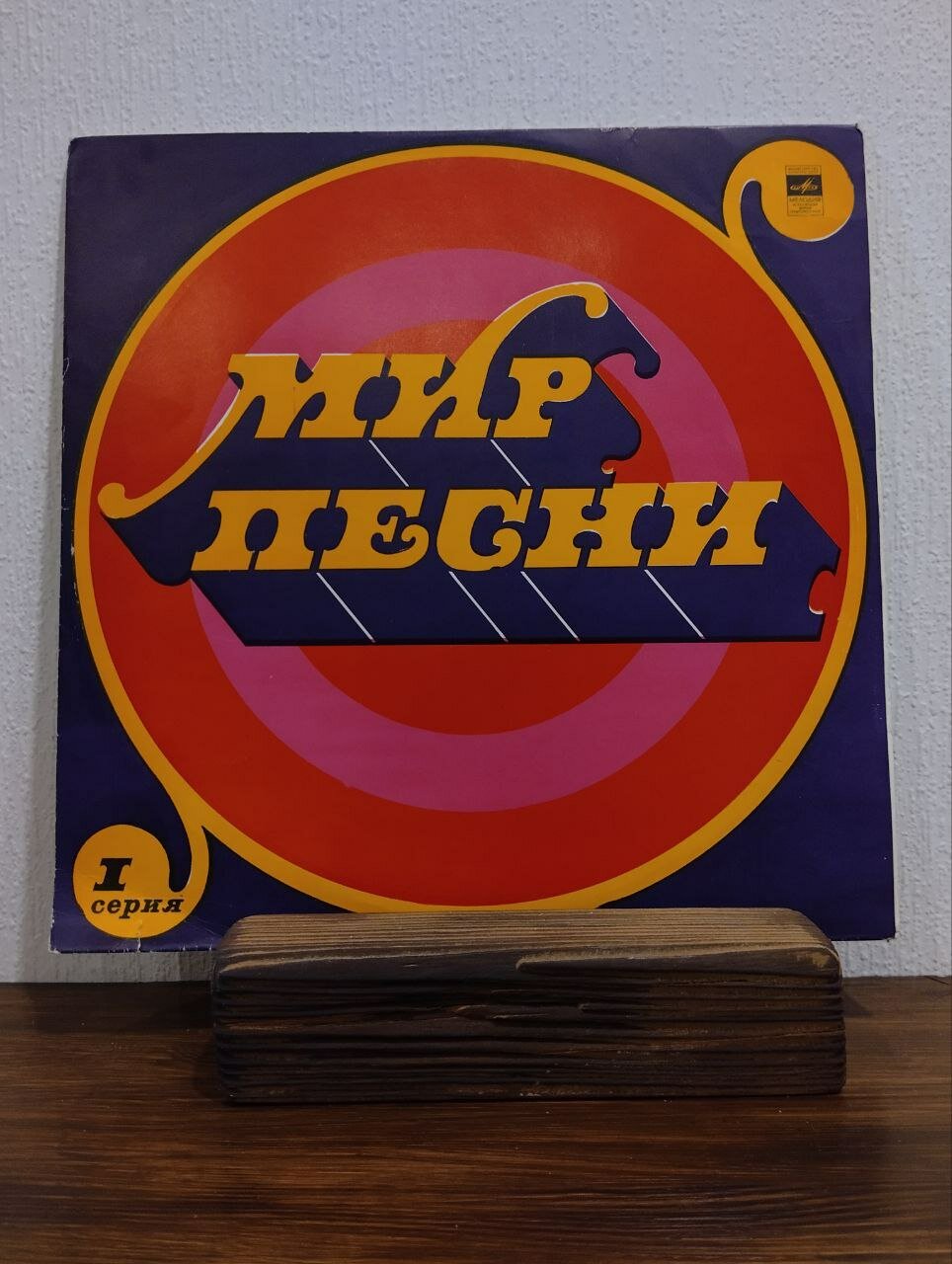 Виниловая пластинка Мир песни: I серия
