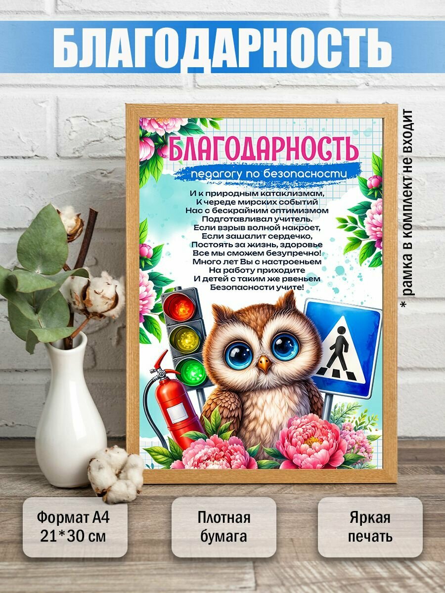 Благодарность педагогу по безопасности