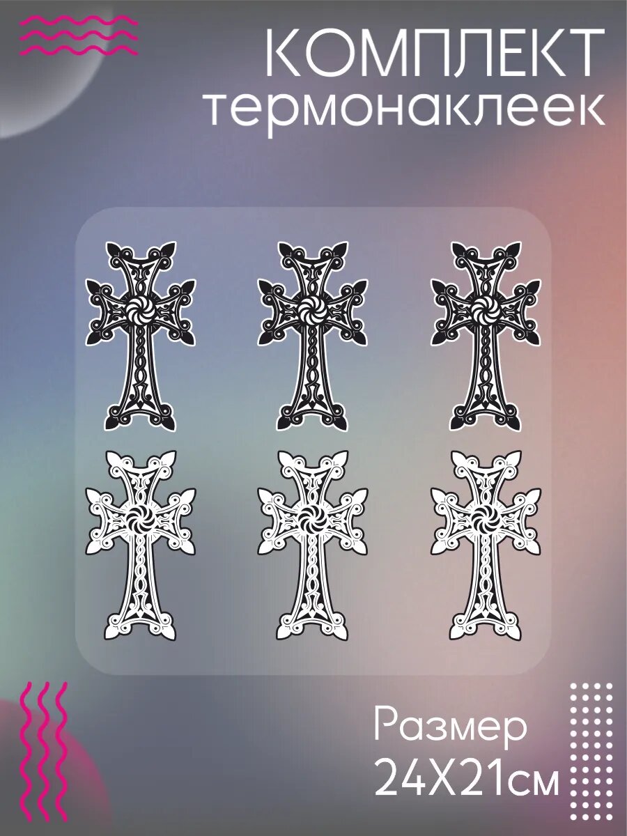 Комплект термонаклеек для одежды Армянский крест