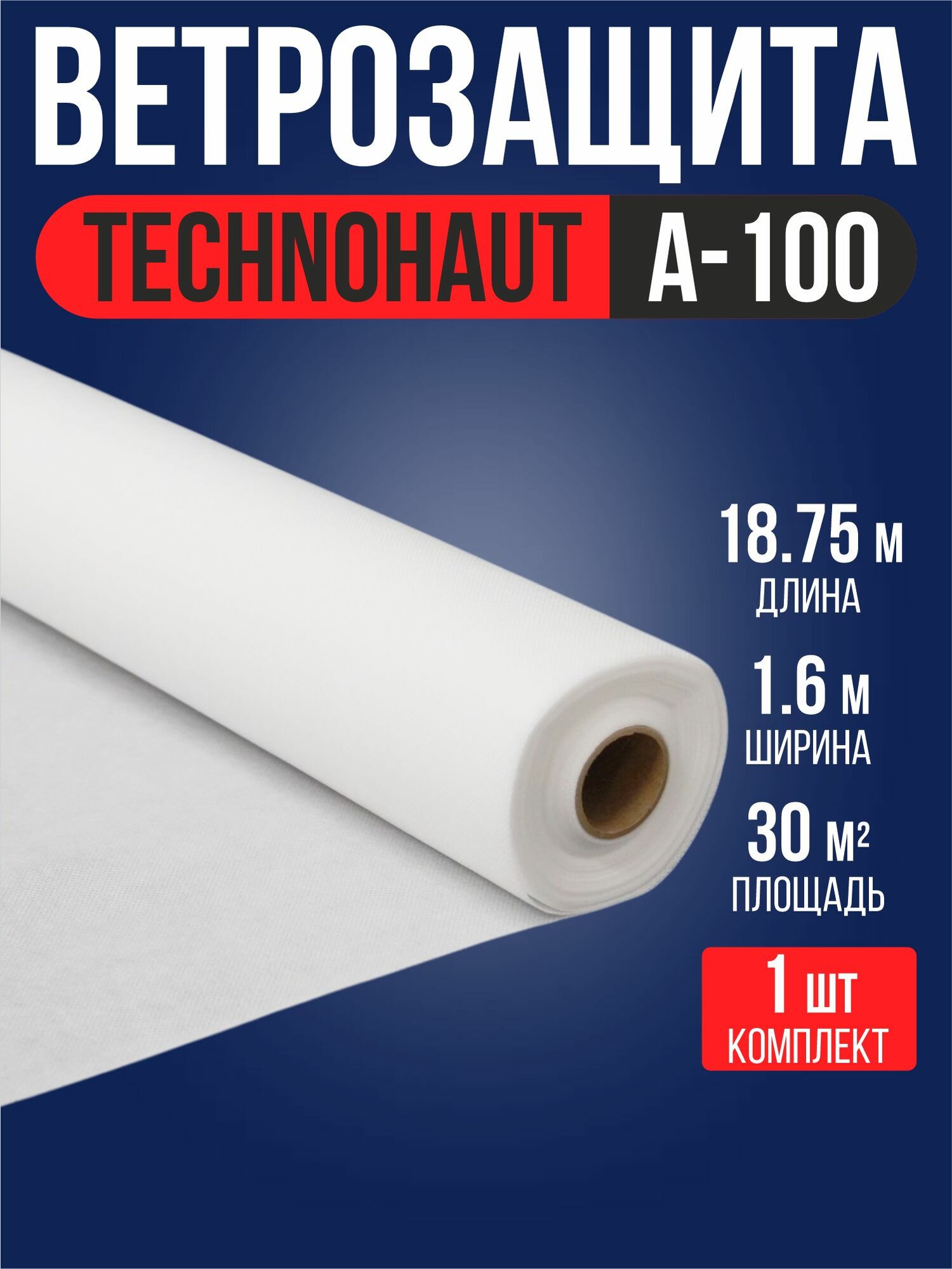 Ветро влагозащитная мембрана A-100 (30м2) TECHNOHAUT / 1 рулон / Технохаут А-100 ветрозащита для стен