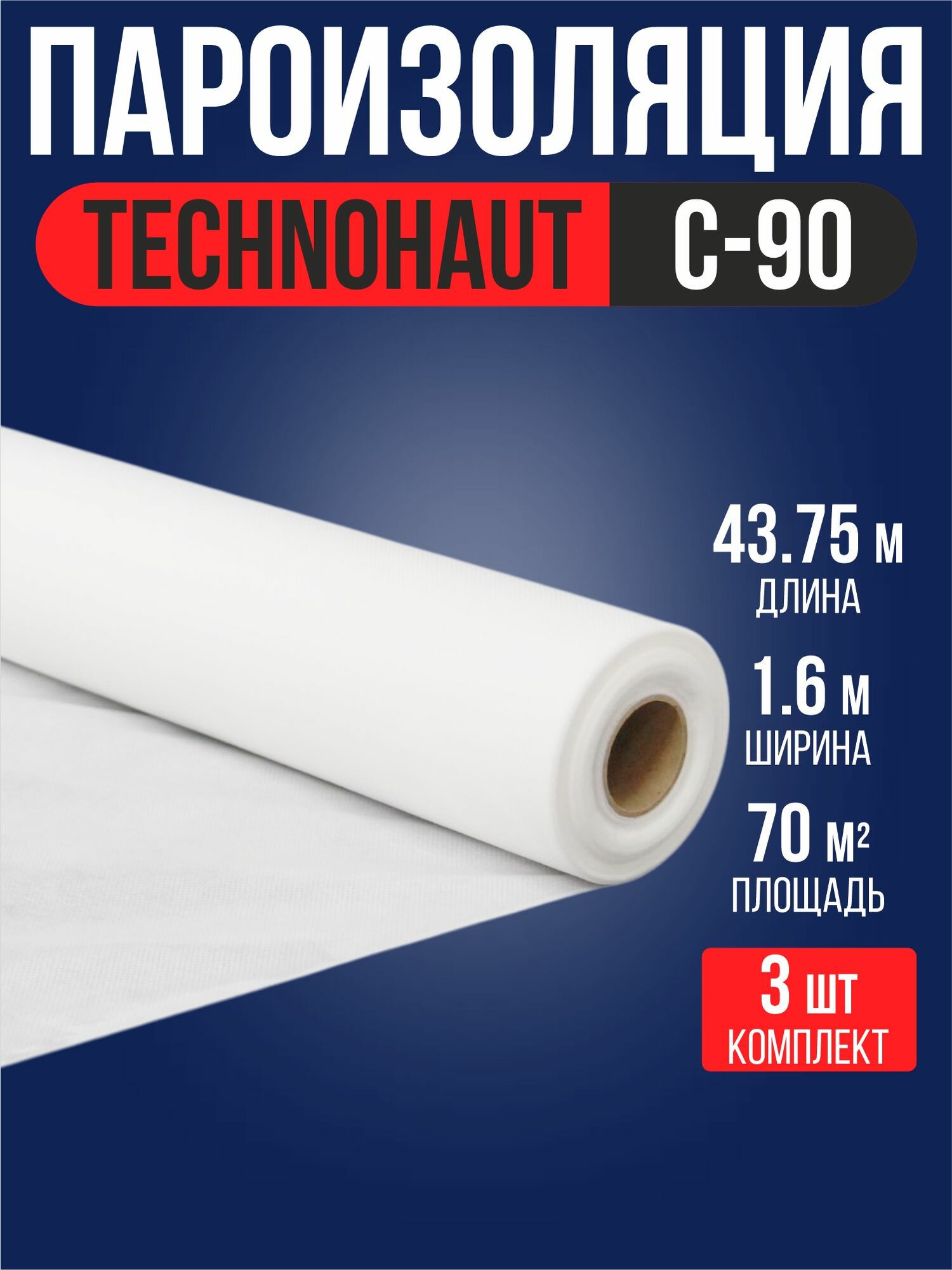 Пароизоляция TECHNOHAUT C-90 (70м2) / 3 рулона / Технохаут Ц-90 плёнка строительная пароизоляционная